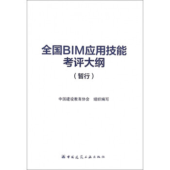 全国BIM应用技能考评大纲(暂行)