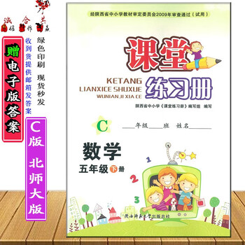 全新正版小学5五年级下册数学课堂练习册C版配套北师大版练习题作业题北师版教辅练习书陕西师范大学出版社