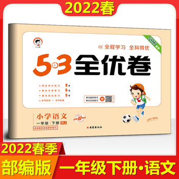 2022春季版 53全优卷一年级语文下册部编人教版RJ 5.3全优卷一年级语文下册