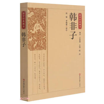正版 国学经典藏书：韩非子9787569285550