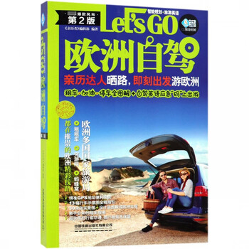 欧洲自驾Let's GO(第2版)/亲历者旅游书架