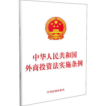 中华人民共和国外商投资法实施条例   书籍