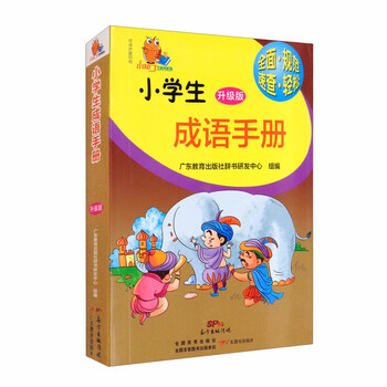 小学生成语手册（升级版）/小知了工具书系列