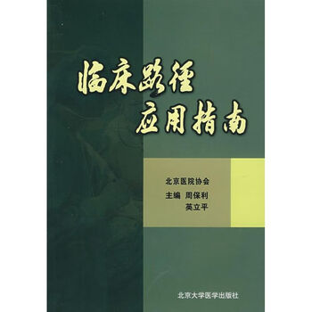 临床路径应用指南 周保利//英立平 作 书籍