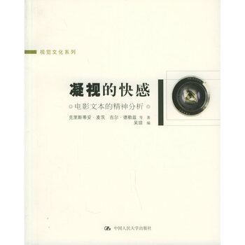 凝视的快感【正版图书】