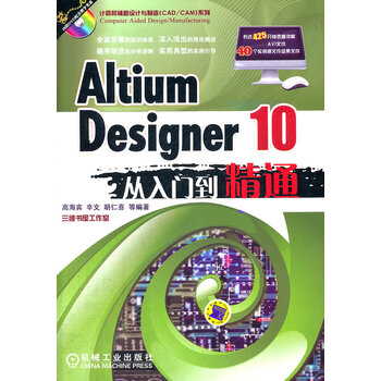 Altium Designer 10从入门到精通 高海宾 机械工业出版社