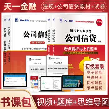 天一2022年银行从业资格证银行业考试用书公共基础 法律法规（初级）+公司信贷 教材+试卷四本套