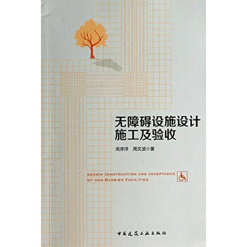 无障碍设施设计施工及验收