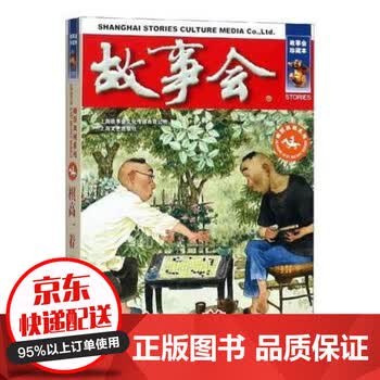 正版包邮 棋高一着9787532164127 《故事会》辑部上海文艺出版社小说故事作品集中国当代