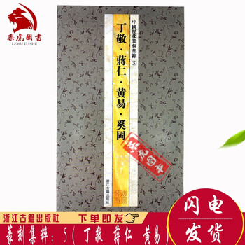 中国历代篆刻集粹5：丁敬 蒋仁 黄易 奚岡 书法篆刻印章印谱书籍 西冷四家浙派印风 浙江古籍出版社
