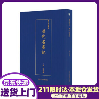 艺术文献集成：历代名画记 [唐]张彦远 浙江人民美术出版社
