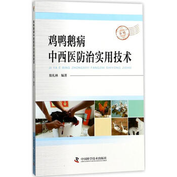 鸡鸭鹅病中西医防治实用技术 9787504674814 敖礼林 编著 中国科学技术出版社