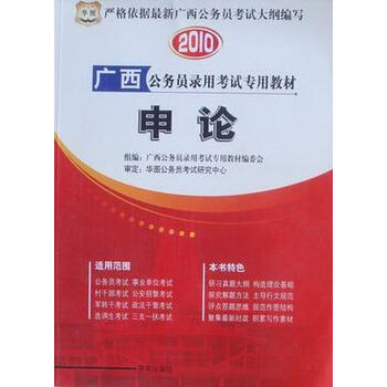 申论 广西公务员录用考试专用教材委会 考试 9787807245995