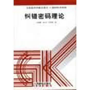 纠错密码理论【正版图书，放心购买】