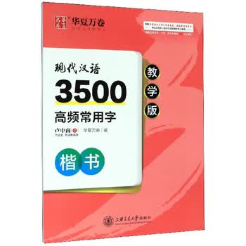 现代汉语3500高频常用字(楷书教学版)
