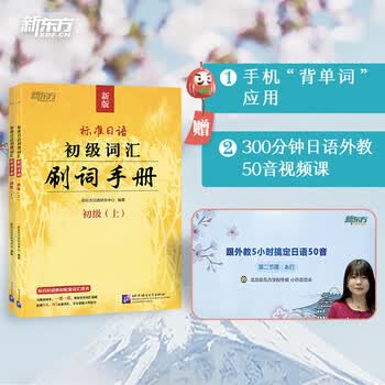 【新东方旗舰】标准日语初级词汇 刷词手册 标日初级 新标日初级上下册配套学习 零基础自学日语
