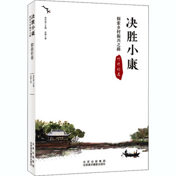 决胜小康 探索乡村振兴之路 仰徐村卷