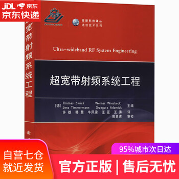 【正版图书】超宽带射频系统工程 [德]ThomasZwick，[德]WernerWiesbesk等 国防工业出版