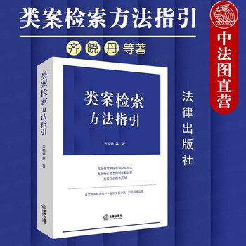 现货速发 类案检索方法指引 齐晓丹 法律社 类案判断标准检索方法 类案检索报告制作 类案检索报告范例