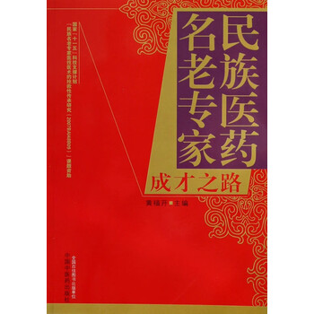 民族医药名老专家成才之路