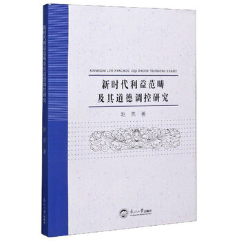 新时代利益范畴及其道德调控研究