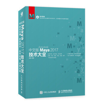 中文版Maya 2017技术大全 梁峙 9787115488893 人民邮电出版社