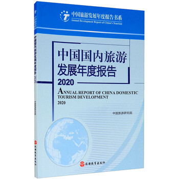 中国国内旅游发展年度报告 2020