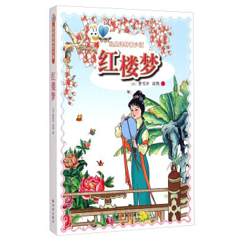 经典译林青少版:红楼梦 [清] 曹雪芹,高鹗
