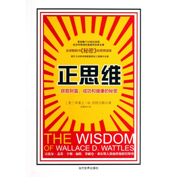 正思维(获取财富成功和健康的秘密)