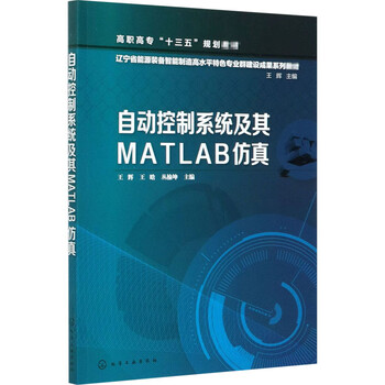 自动控制系统及其MATLAB仿真