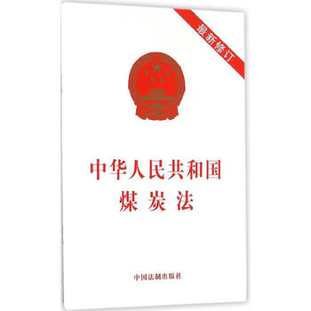中华人民共和国煤炭法  作 书籍