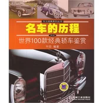 名车的历程：世界100款经典轿车鉴赏(第2版) 【正版图书，放心购买】