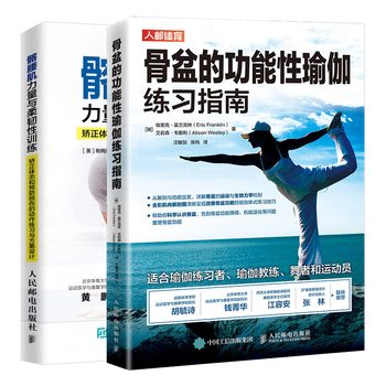 骨盆的功能性瑜伽练习指南+髂腰肌力量与柔韧性训练书籍