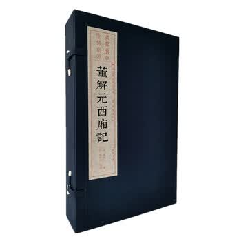 董解元西厢记（宣纸线装 一函3册 中国雕版精品丛书）