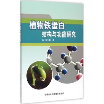 植物铁蛋白结构与功能研究 云少君   书籍