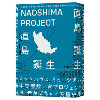 在途 直岛诞生地区再生×企业营销×艺术实验 从荒凉小岛到艺术圣地的30年全纪录