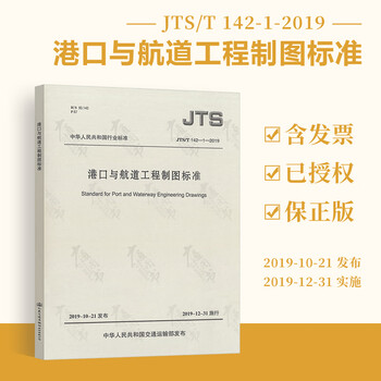 JTS/T 142-1-2019 港口与航道工程制图标准