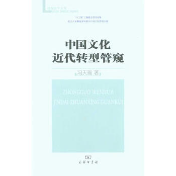 中国文化近代转型管窥 冯天瑜  书籍