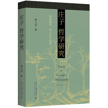 庄子哲学研究 杨立华 博雅撷英