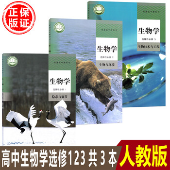 正版2022高中生物书选修123全套3本人教版生物选择性必修教材课本书人教版高中生物选择性必修