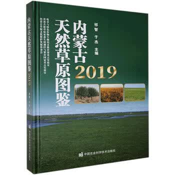 正版图书 内蒙古天然原图鉴 2019  中国农业科学技术出版社 9787511646125