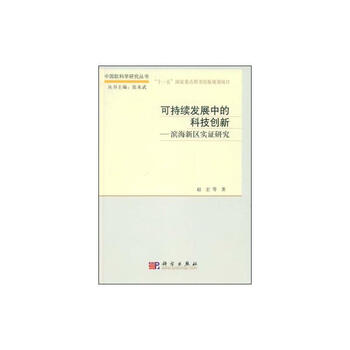 可持续发展中的科技创新-滨海新区实证研究