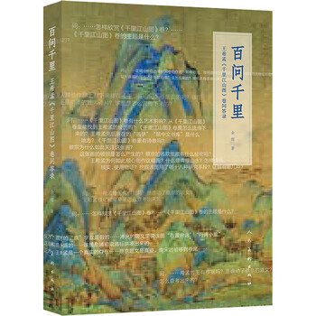 百问千里 王希孟《千里江山图》卷问答录 余辉  书籍