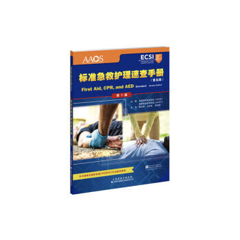标准急救护理速查手册（普及版） 美国骨科医师协会（AAOS），美国急诊医师协会（ACEP） 编，郭志
