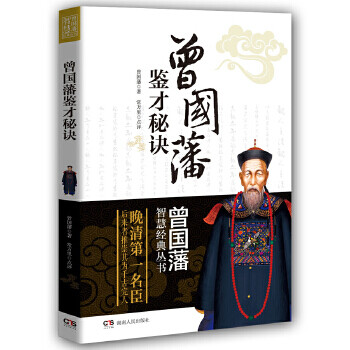 曾国藩智慧经典丛书:鉴才秘诀