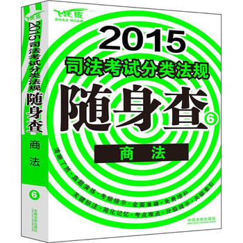 商法(飞跃版)(6)   飞跃司考辅导中心 编 书籍