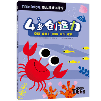 Tiger School幼儿思维训练馆.4岁创造力