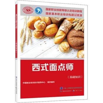 西式面点师(基础知识)