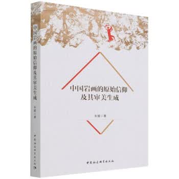 中国岩画的原始信仰及其审美生成    朱媛 著      中国社会科学