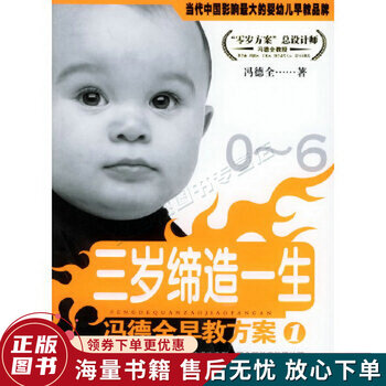 冯德全早教方案1-4：三岁缔造一生
